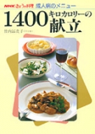 NHKきょうの料理 成人病のメニュー 1600キロカロリーの献立 | NHK出版