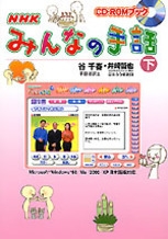 CD－ROMブック NHK みんなの手話 下 | NHK出版