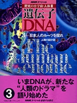 NHKスペシャル 驚異の小宇宙・人体3 遺伝子・DNA 3 日本人のルーツを探れ 人類の設計図 | NHK出版