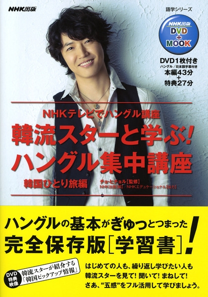 NHK出版DVD＋MOOK NHKテレビでハングル講座 韓流スターと学ぶ！ハングル集中講座 韓国ひとり旅編 | NHK出版