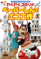NHKつくってあそぼ工作絵本 わくわくゴロリのうごくきょうりゅうをつくろう | NHK出版