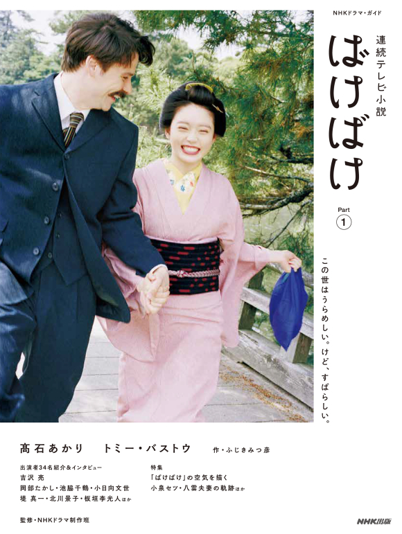 NHKドラマ・ガイド 連続テレビ小説 ばけばけ Part1 | NHK出版